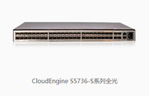 CloudEngine S5736-S - 三江天地